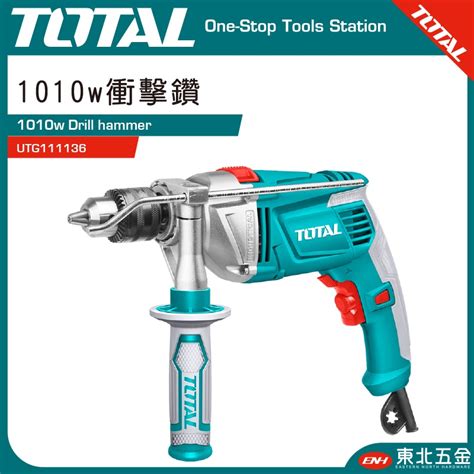東北五金 Total 一站式工具 強力四分震動電鑽 1010w Utg111136 夾頭電鑽 瓦數升級扭力更高 蝦皮購物