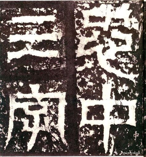 天發神讖碑齊白石篆刻用刀如筆將此碑融入到篆刻藝術當中 每日頭條