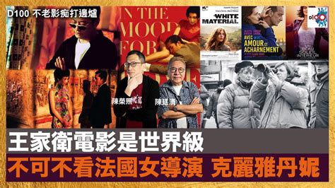 王家衛電影是世界級、不可不看法國女導演 克麗雅丹妮｜不老影痴打邊爐｜陳廷清、陳榮照 Youtube