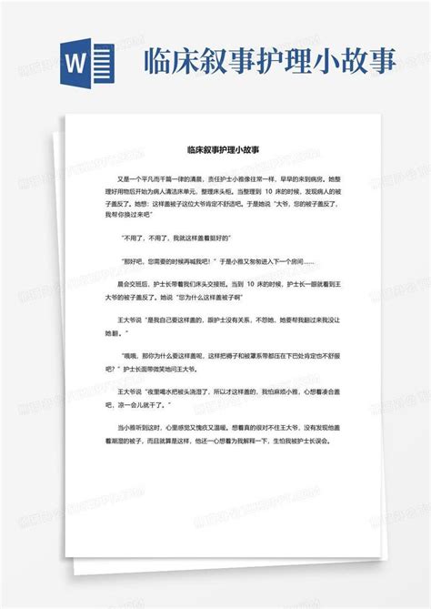 临床叙事护理小故事word模板下载编号lzmzzpbw熊猫办公