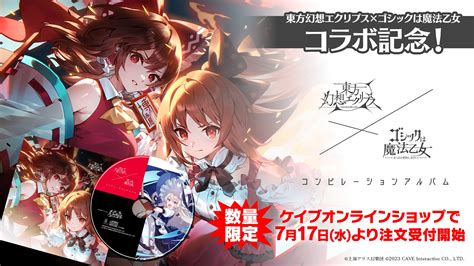 『ゴシックは魔法乙女～さっさと契約しなさい！～』数量限定「東方幻想エクリプス × ゴシックは魔法乙女 コンピレーションアルバム」発売決定