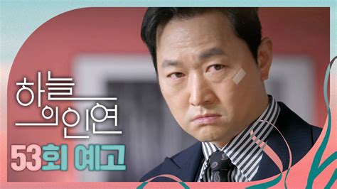 [하늘의 인연 53회 예고] ＂잘 봐 윤이창 네 가족이 어떻게 되는지＂ Mbc 230629 방송 Youtube