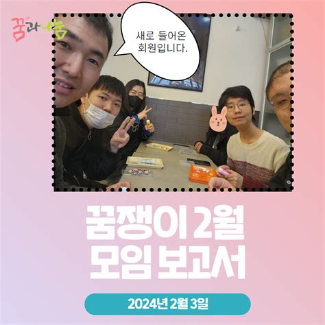 사단법인 꿈과나눔 꿈쟁이 2월 모임 활동 보고서 사단법인 꿈과나눔