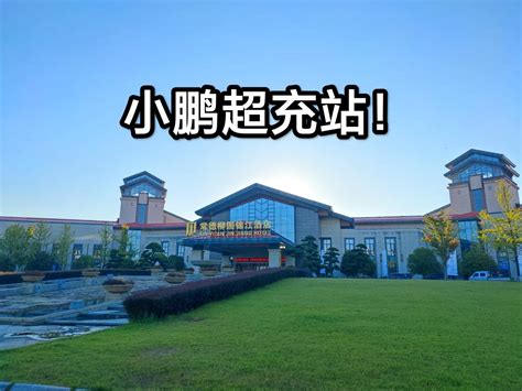 沉寖式打卡，常德柳园锦江小鹏超充站