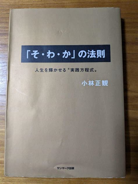 「そわか」の法則 人生を輝かせる 実践方程式 小林正観 メルカリ