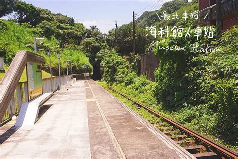 【基隆 八斗子】海科館火車站 台灣最北端寧靜的深澳支線小站 Jung Life Note