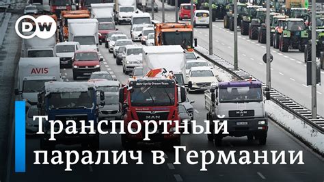 Забастовка машинистов и протесты фермеров парализовали Германию YouTube