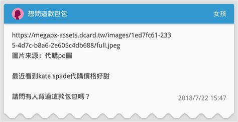 想問這款包包 女孩板 Dcard