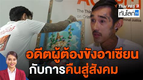ทันโลก กับ ที่นี่ Thai Pbs อดีตผู้ต้องขังอาเซียน กับการคืนสู่สังคม