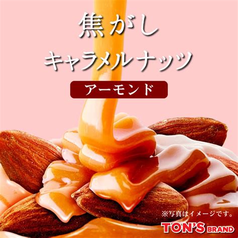 焦がしキャラメルナッツ アーモンド 105g “ナッツ＆ドライフルーツ 通販 よいナッツ屋さん” 東洋ナッツ食品 Tonsトン