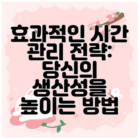 효과적인 시간 관리 전략 당신의 생산성을 높이는 방법