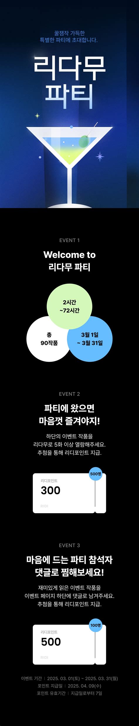 800포인트 3월의 리다무 파티 리디