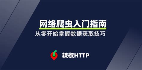 辣椒网络爬虫入门指南：从零开始掌握数据获取技巧