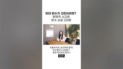 🍀 럭키비키 원영적사고 로 반수를 한다면 벌어지는일 더끌림미술학원서울과기대 기소 성신여대 기디 실기병행 2관왕합격이 가능했던 이유 Youtube