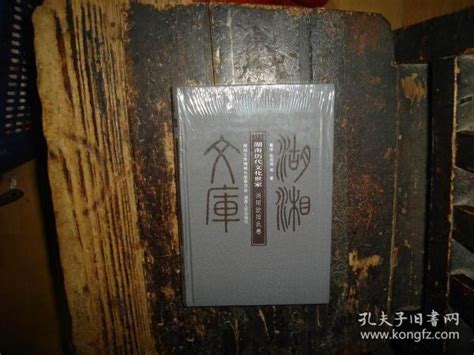 湖南历代文化世家：浏阳欧阳氏卷，湖湘文库，未拆封，封膜未拆封，现货秒发戴维、张湘涛 著孔夫子旧书网