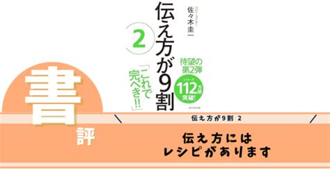 相手の心がみるみる動く！言葉の魔法を手に入れる「伝え方が9割 2」｜いちもくサン