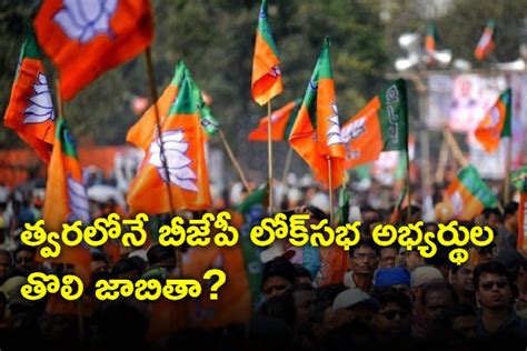 త్వరలోనే బీజేపీ లోక్‌సభ అభ్యర్థుల తొలి జాబితా