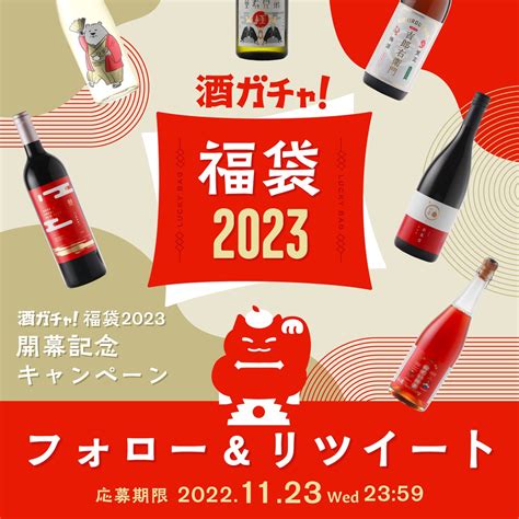 お酒ならKURAND on Twitter お酒を楽しみ福を呼び込む 酒ガチャ福袋が開催中 開幕記念 キャンペーン
