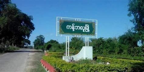 ကန့်ဘလူတွင် မြွေကိုက်ခံရသူ များလာ၊ မြွေဆိပ်ဖြေဆေး အရေးပေါ်လိုအပ်