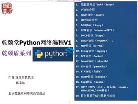 现任明教教主 乾颐盾系列python网络安全编程开篇之作 秦轲老师python安全实战视频 uuid2 it资源网