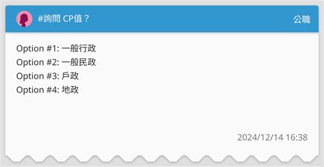 詢問 Cp值？ 公職板 Dcard