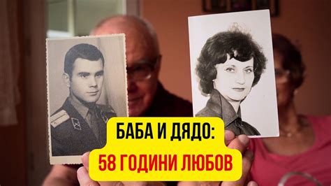 Как оцелява любовта след 58 години брак Гости Баба Юлия и Дядо Иван