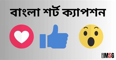 বাংলা শর্ট ক্যাপশন ৩০০ নতুন শর্ট ক্যাপশন ২০২৫ Bangla Msg