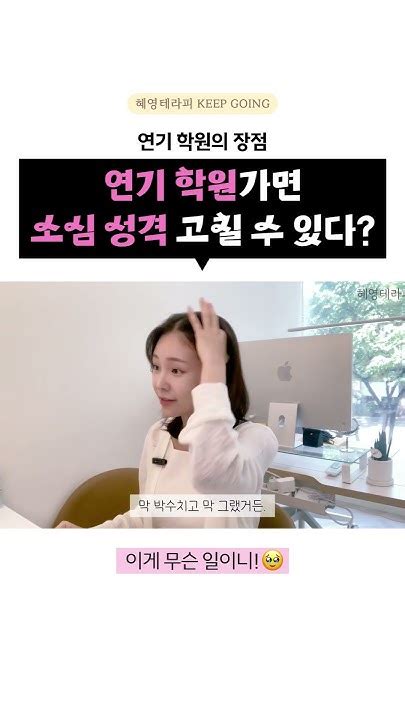 🧐 연기 배우면 소심 성격 고칠 수 있나요 성격개선 소심 취미연기 동기부여 자기계발 마인드셋 Youtube