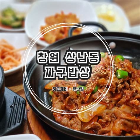 창원 상남동 맛집으로 소문난 상남시장 짜구밥상 네이버 블로그