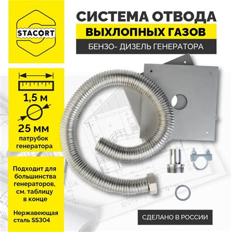 Система отвода выхлопных газов генератора, на патрубок до 25 мм (длина ...