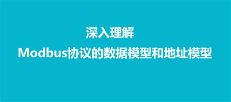深入理解modbus协议的数据模型和地址模型 知乎