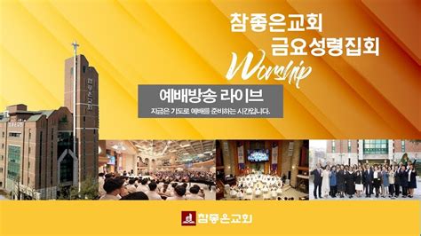참좋은교회 금요성령집회live2024621맡은 자에게 구할 것은 충성고린도전서 4장 1 4 박용철목사