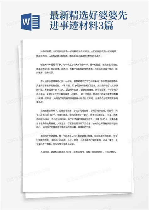 最新精选好婆婆先进事迹材料3篇Word模板下载 编号qnnbkkmp 熊猫办公