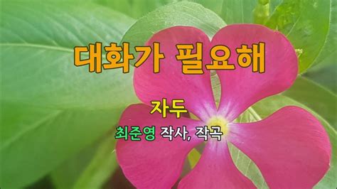 대화가 필요해 자두 The Jadu 강두 대화가 필요해 우린 대화가 부족해 서로 사랑하면서도 연주곡