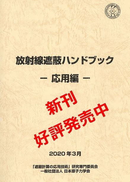 日本原子力学会
