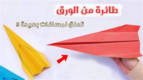 طريقة عمل طائرة ورقية من الورق الملون تحلق لمسافات بعيدة 😎 Diy Paper