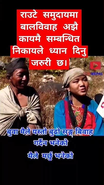 राउटे समुदायमा यस्तो बेमेल विवाह यसमा सरोकारवालाको ध्यानाकर्षण होस्