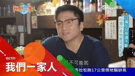 肯努力就有機會！日本北村導演來台灣實現電影夢 將父母接來開設居酒屋｜主播 李文儀｜【我們一家人完整版】20181216｜三立新聞台 Youtube