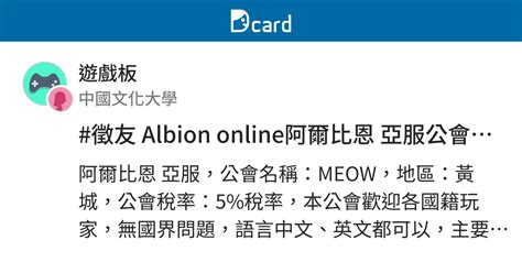 徵友 Albion Online阿爾比恩 亞服公會 招生 遊戲板 Dcard