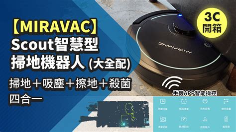 【生活家電開箱】miravac Scout 除菌掃地機器人推薦 掃吸擦殺菌4合1在台熱銷 新頭條 Thehubnews