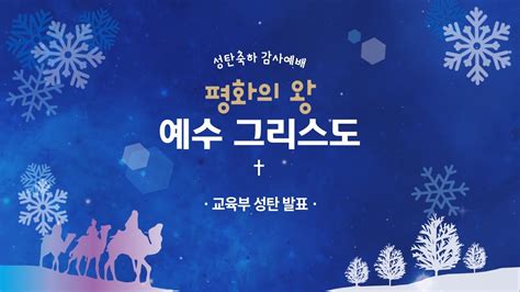 2023 12 25 성탄축하감사예배 교육부 성탄 발표 Youtube