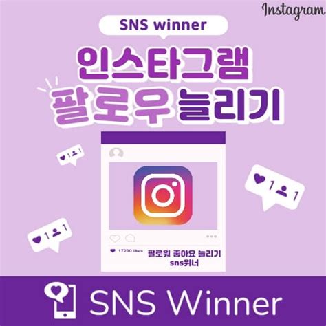 Snswinner — Sns위너 인스타 좋아요 늘리기 인스타그램 팔로워 늘리기