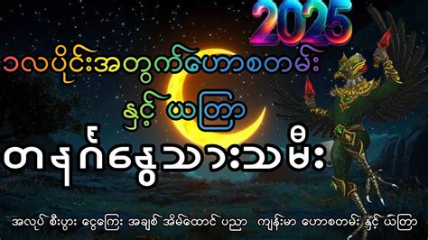 တနင်္ဂနွေသားသမီများအတွက် 2025 1လပိုင်းအတွက်ဟောစတမ်း နှင့် ယတြာ မောင်သုခ Youtube