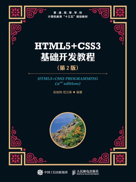 有声听书《html5css3基础开发教程（第2版）说书先生ai讲书》 起点中文网