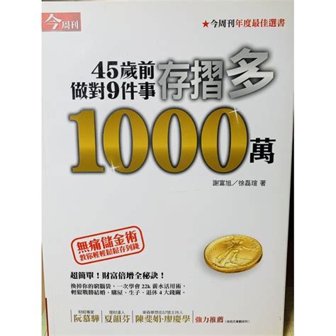 45歲前做對9件事存摺多1000萬 蝦皮購物