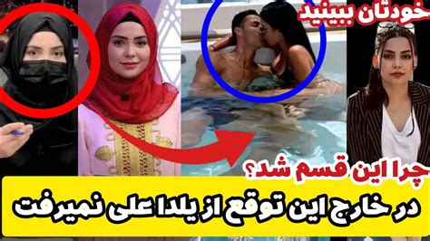 یلدا علی مجری تلویزیون طلوع در خارج طوفان کرده، اما چرا ؟؟؟ Youtube