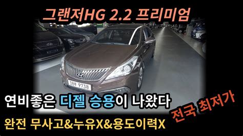 그랜저hg 22 디젤 프리미엄 빵빵한 옵션 무사고and무교환and누유xand용도이력x 연비좋은 디젤 승용 전국 최저가