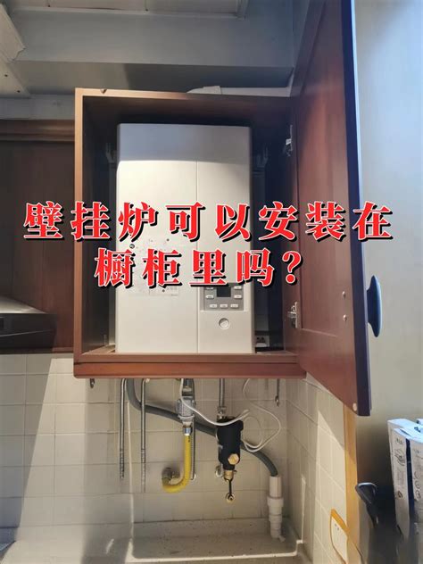 壁挂炉可以安装在橱柜里吗？ 知乎
