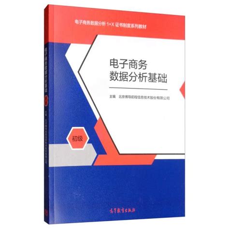 电子商务数据分析基础 北京博导前程信息技术股份有限公司 编 孔夫子旧书网