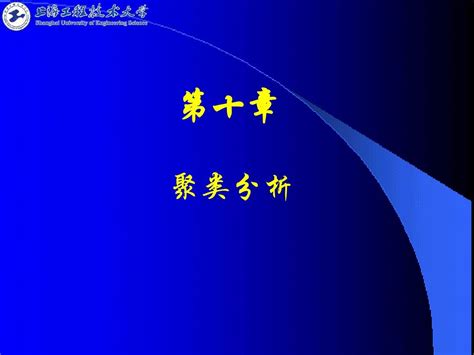 第10章 聚类分析 word文档在线阅读与下载 无忧文档